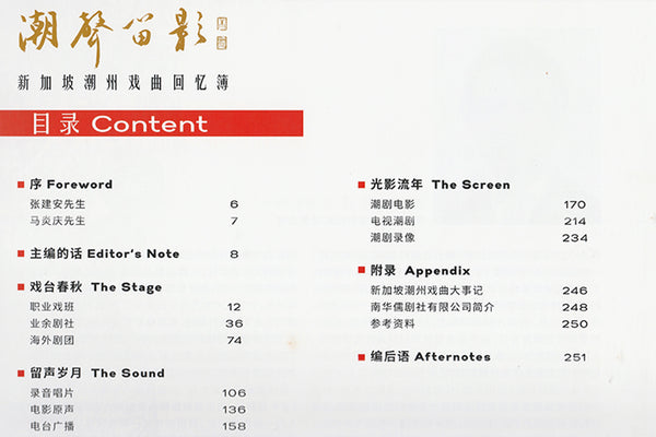 潮声留影：新加坡潮州戏曲回忆簿 Pictorial History of Teochew Opera in Singapore ...